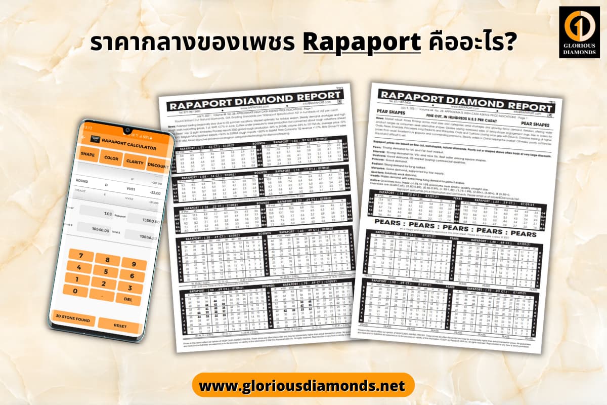 Rapaport หรือ ราคากลางของเพชร คืออะไร?